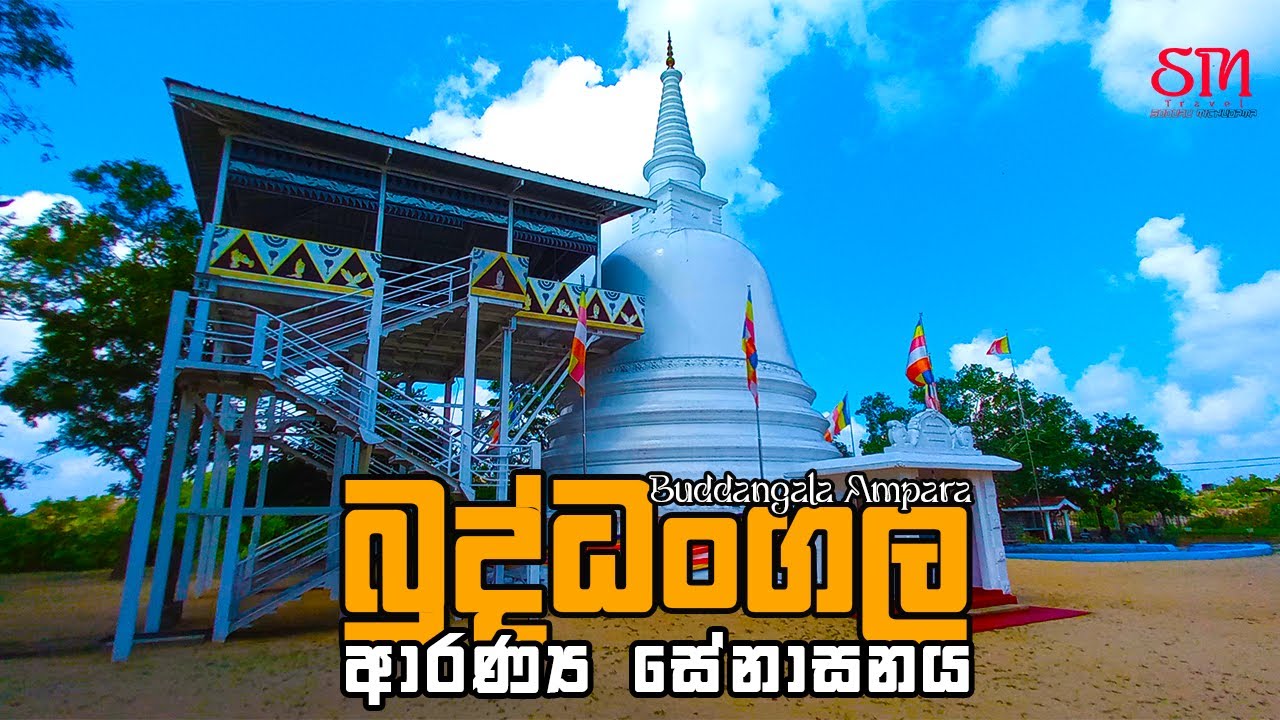 BUDDANGALA TEMPLE AMPARA |බුද්ධංගල ආරණ්‍ය සේනාසනය |Buddangala raja maha ...