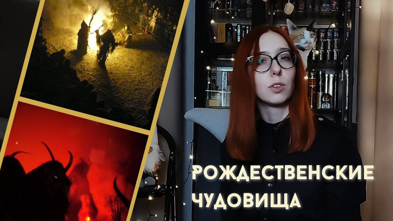 Бестиарий: рождественские чудовища - YouTube