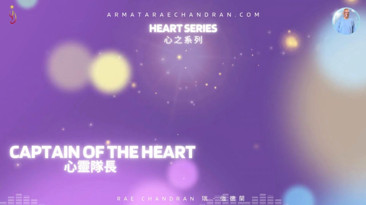 Heart Series- Captain of the heart 心之系列- 心靈隊長 #raechandran #瑞強德蘭 - YouTube
