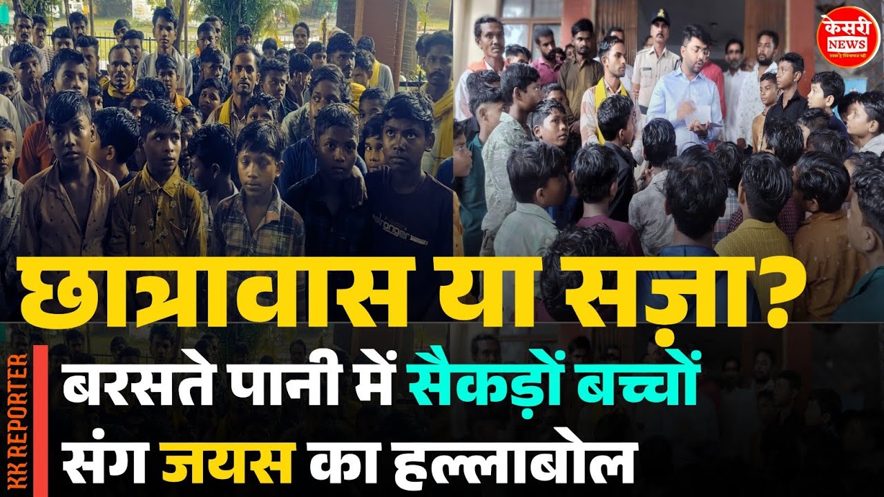 छात्रावास या सज़ा? बरसते पानी में सैकड़ों बच्चों संग जयस का हल्लाबोल ...