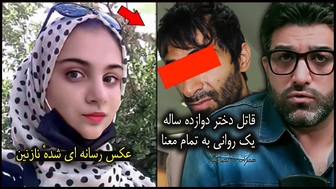 پرونده های جنایی جزییات قتل نازنین فاطمه دوازده ساله توسط پدر Youtube