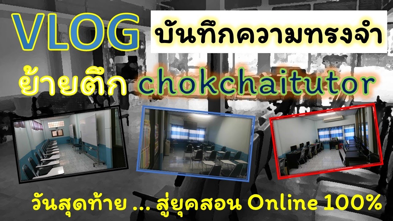 VLOG บันทึกความทรงจำ วันสุดท้าย ย้ายตึกเรียนสด chokchaitutor สู่ระบบ Online 100% โดย พี่เหลิม ...