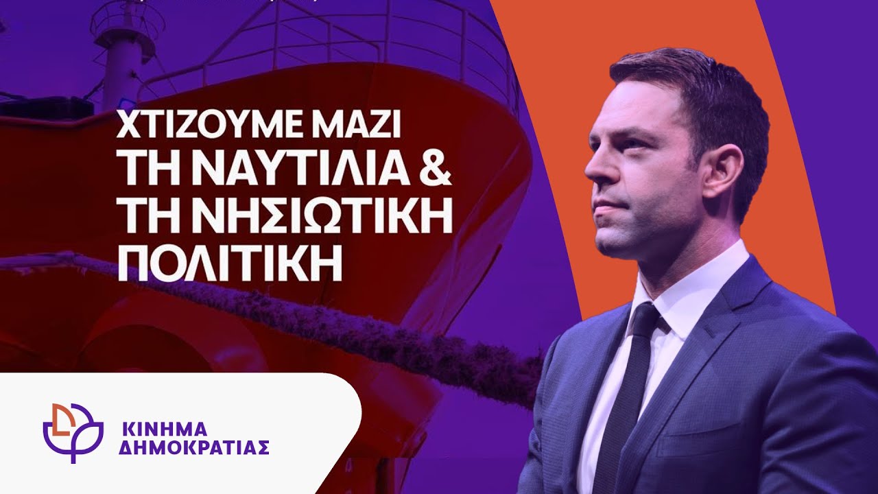 Χτίζουμε μαζί τη Ναυτιλία & τη Νησιωτική Πολιτική - YouTube