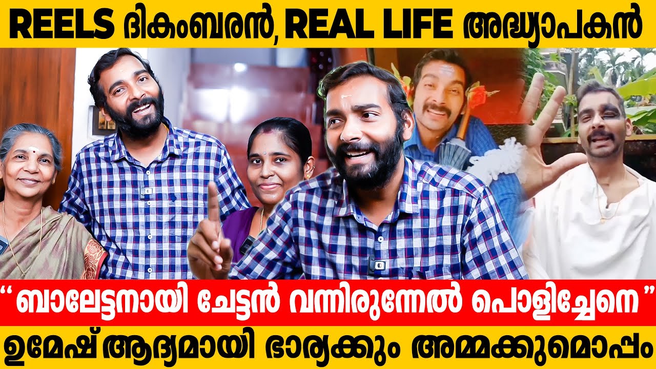 ഉമേഷ് രാമനാട്ടുകരയുടെ Reels ഹിറ്റ് ആകാനുള്ള ആ രഹസ്യം | Umesh ...