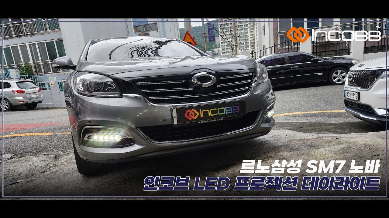 인코브(INCOBB KOREA) 르노삼성 SM7 노바(RENAULT SM7 NOVA / TALISMAN) LED 프로젝션 데이라이트(LED PROJECTION DRL ...
