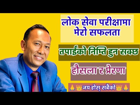 लाेक सेवा सफलताकाे यात्रा || PSC Success Journey || हेमराज तामाङ || Hem Raj Tamang || - YouTube