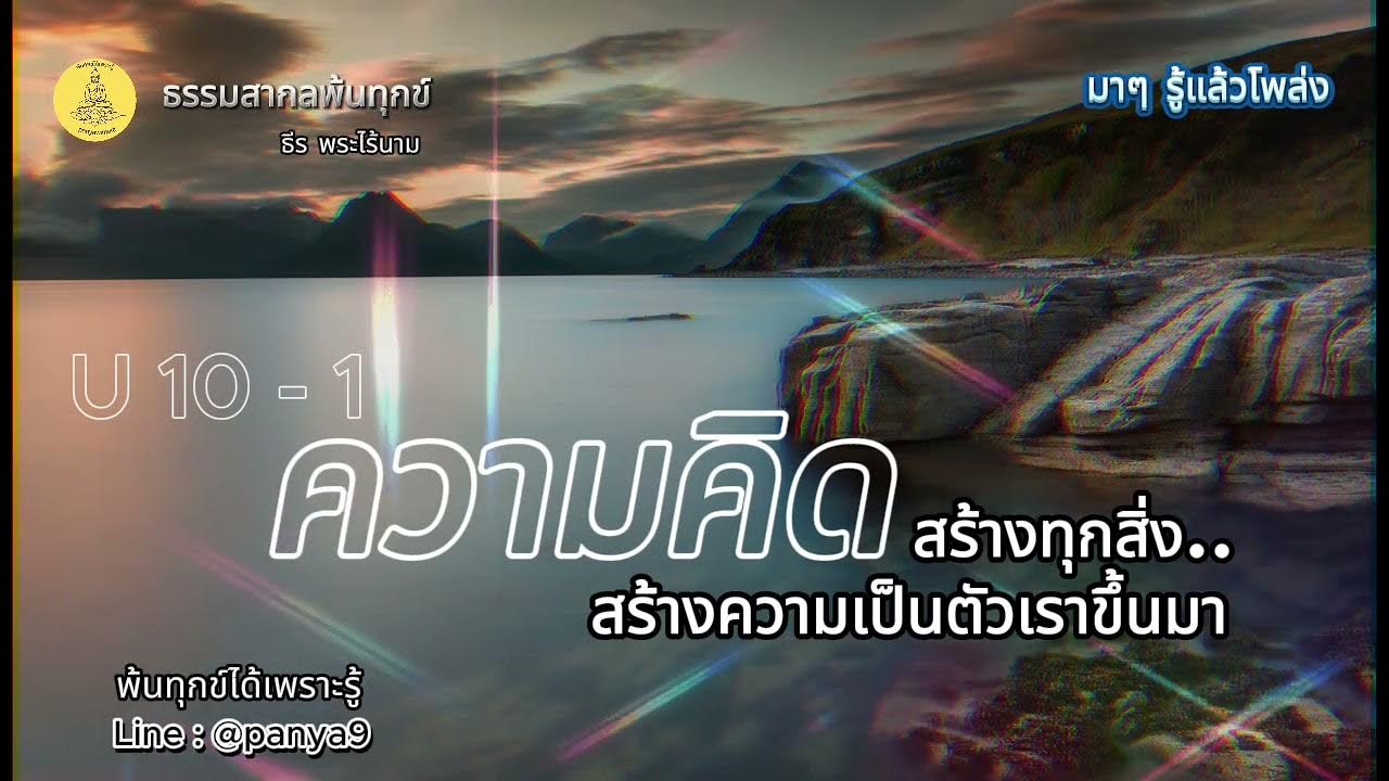 มาๆ รู้แล้วโพล่ง! EP U10-1 ความคิดสร้างทุกสิ่ง สนใจติดต่อ Line : @Panya9 - YouTube