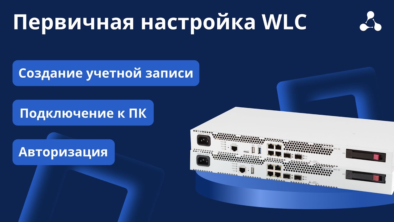 Первичная настройка WLC #1. Подключение к ПК, создание учетной записи ...