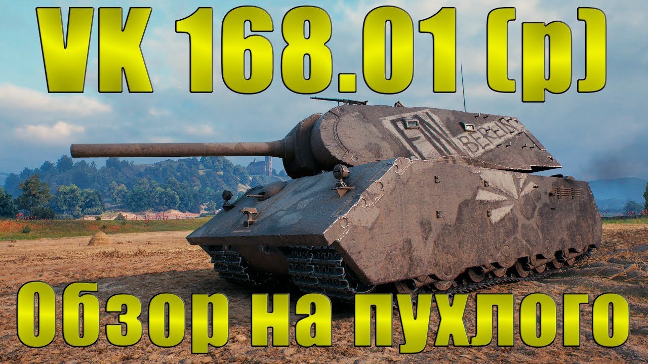Обзор VK 168.01 (p) /// WoT Blitz /// KRUPA - YouTube