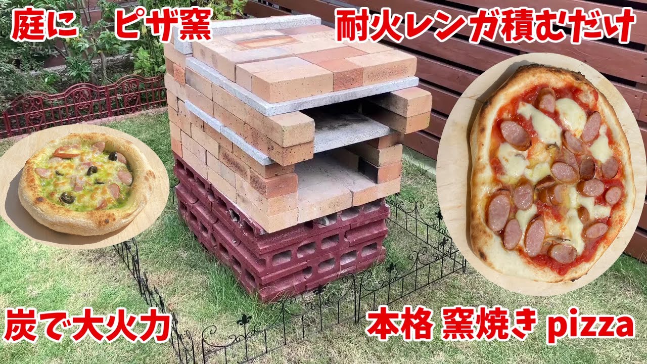 【diy ピザ窯】レンガ積むだけ 炭で焼くから煙少ない。自宅の庭で本格 Pizza 焼いてみた!! Youtube