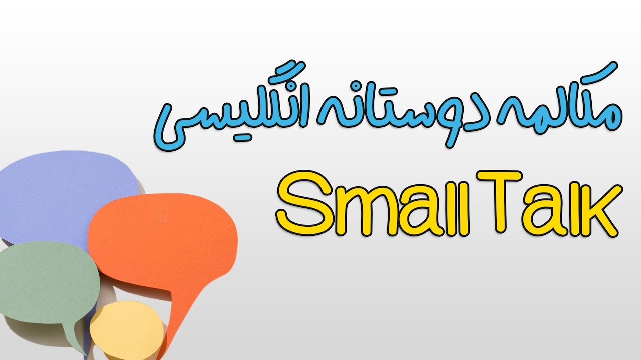 آموزش رایگان زبان انگلیسی با ESLPOD فارسی (قسمت اول) - YouTube