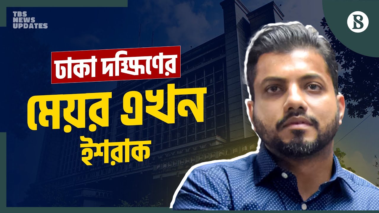 ইশরাক হোসেনকে ঢাকা দক্ষিণের মেয়র ঘোষণা | Ishraq Hossain | Dhaka South Mayor | The Business ...