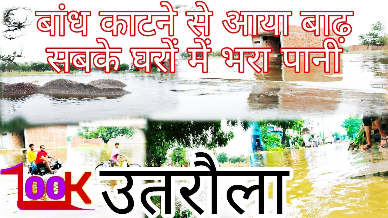 उतरौला बजार हार्टन रोड पे आया बाढ़ सबके घरों में भरा पानी । उतरौला ...