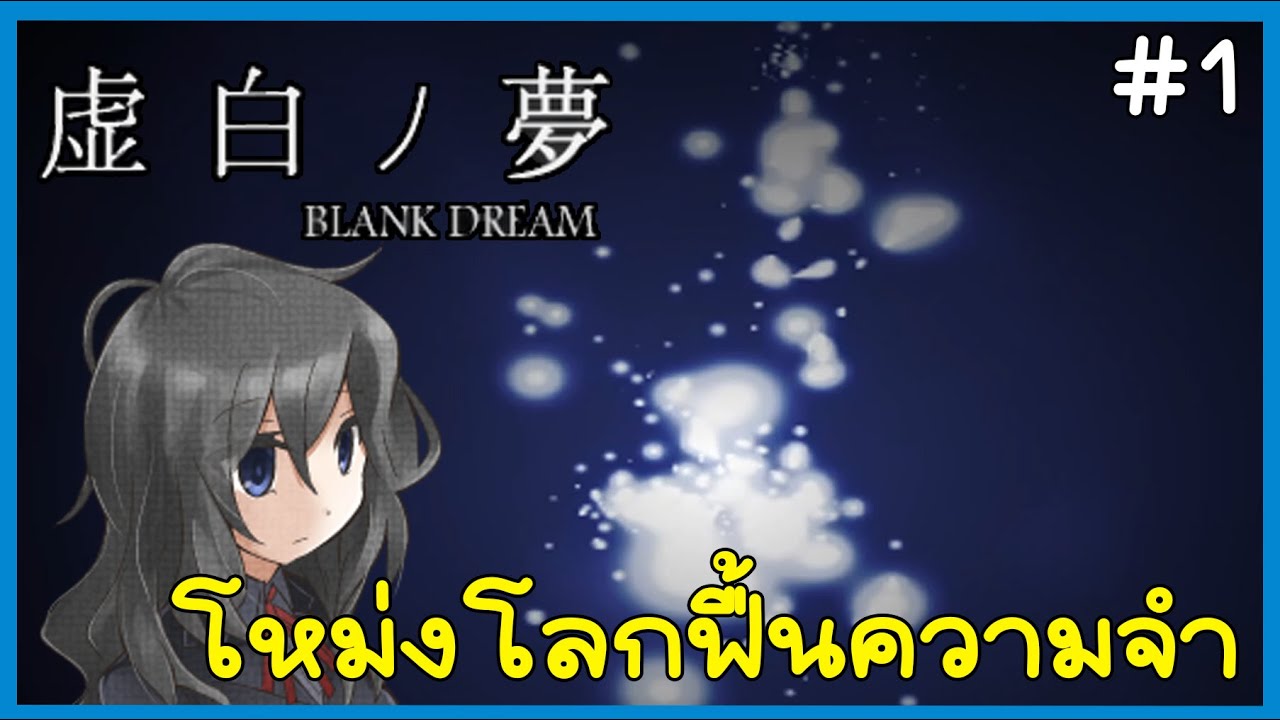 ความจำไม่มีเลยต้องโหม่งโลก Blank Dream Part 1 - YouTube