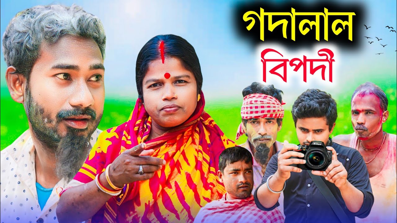 গদালাল বিপদী । Sylheti Natok | Sylheti Comedy Natok | Sylheti New Natok ...