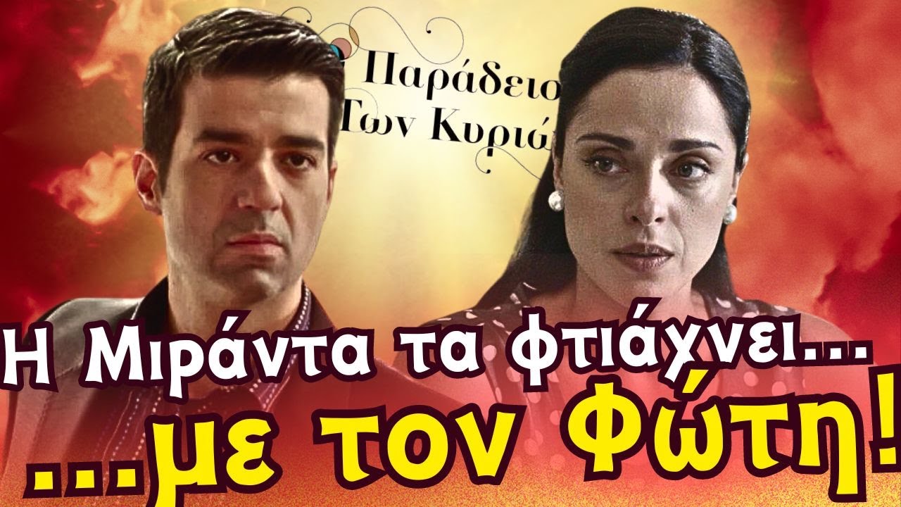 Ο παράδεισος των κυριών - Η Μιράντα τα φτιάχνει με τον Φώτη - YouTube