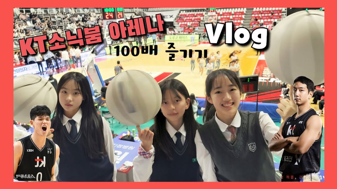 Wvlog 수원 Kt 소닉붐 아레나 100배 즐기기 농구소녀들의 프로농구 직관 브이로그 공 돌리기 묘기는 보너스