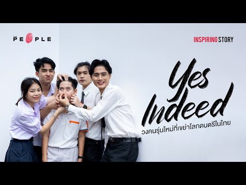 เผยตัวตนของวง Yes Indeed วงวัยทีนมาแรงกระหึ่มวงการดนตรีในไทย ศิลปินดัง ...