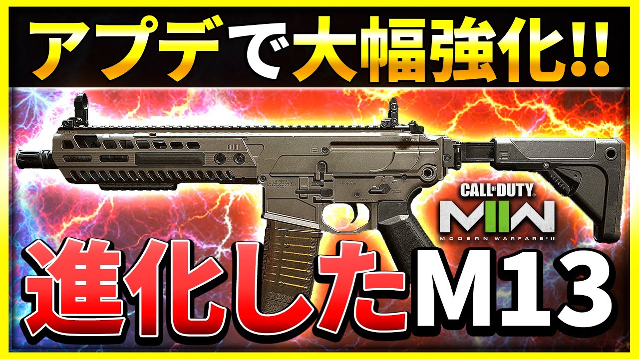 【CoD:MW2】アプデで大幅強化されてM4級に進化したM13を使ってみたぞ！【ぐっぴー】CoD:Modern Warfare ll ...