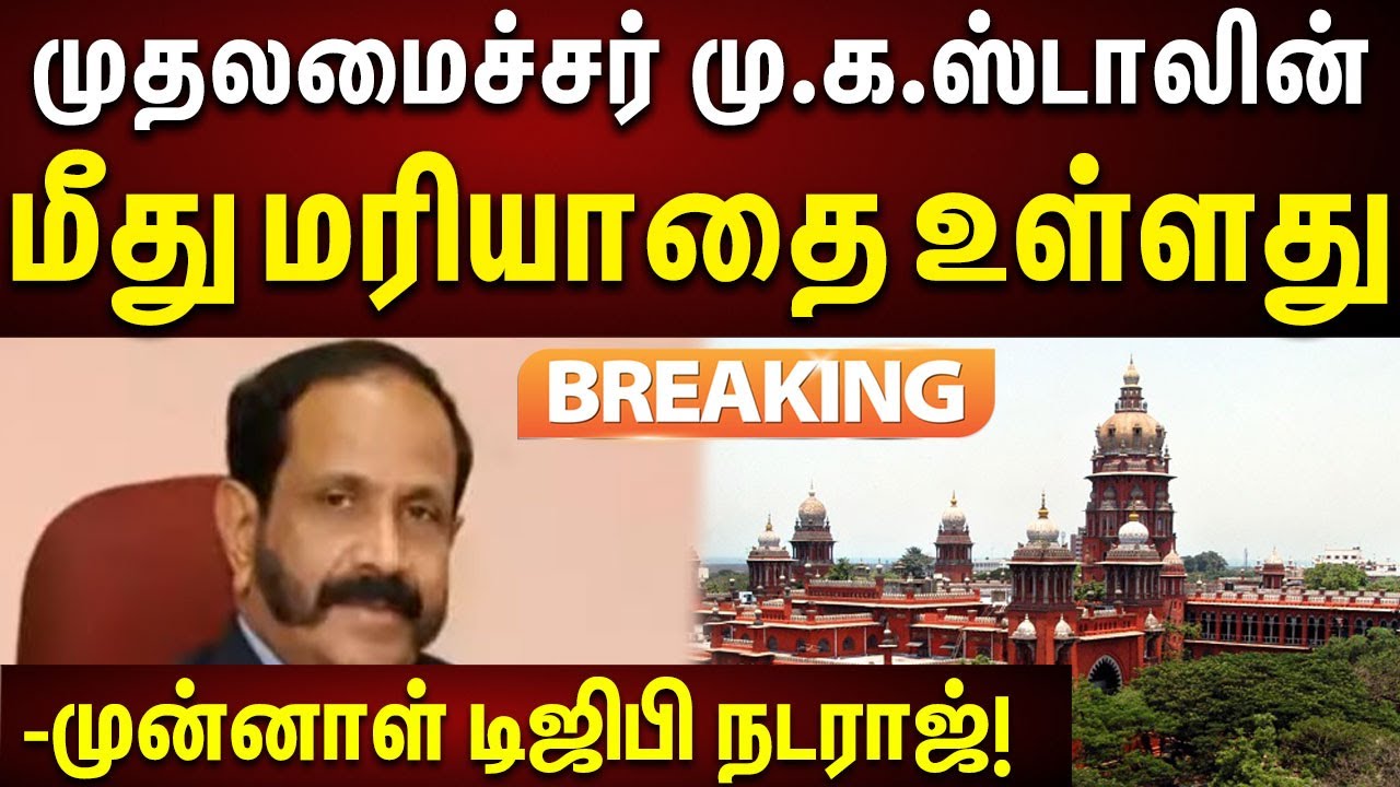 #BREAKING | சென்னை உயர்நீதிமன்றத்தில் பிராமணப்பத்திரம் தாக்கல் செய்தார் ...