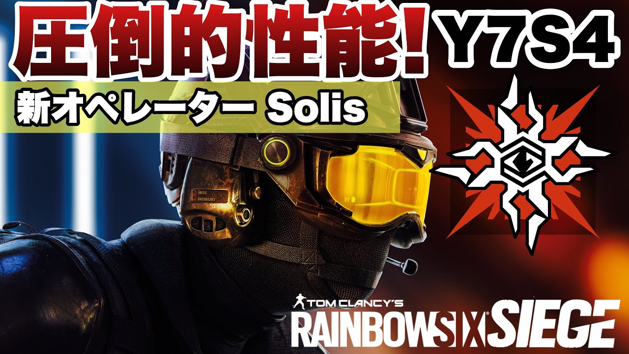 【R6S】圧倒的性能！新オペレーターSolis実践動画！新シーズンYear7 Season4 新マップカスタム【レインボーシックスシージ ...