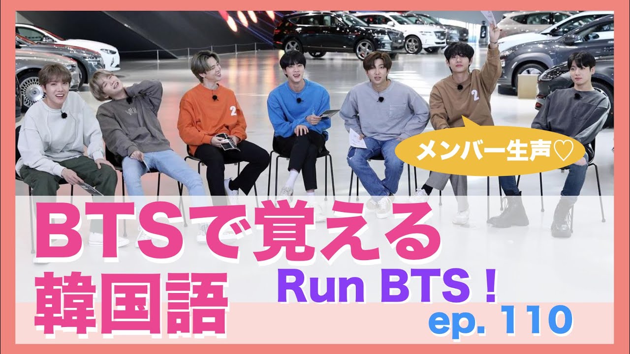 Run BTS! ep.110 《BTSで覚える韓国語》 - YouTube