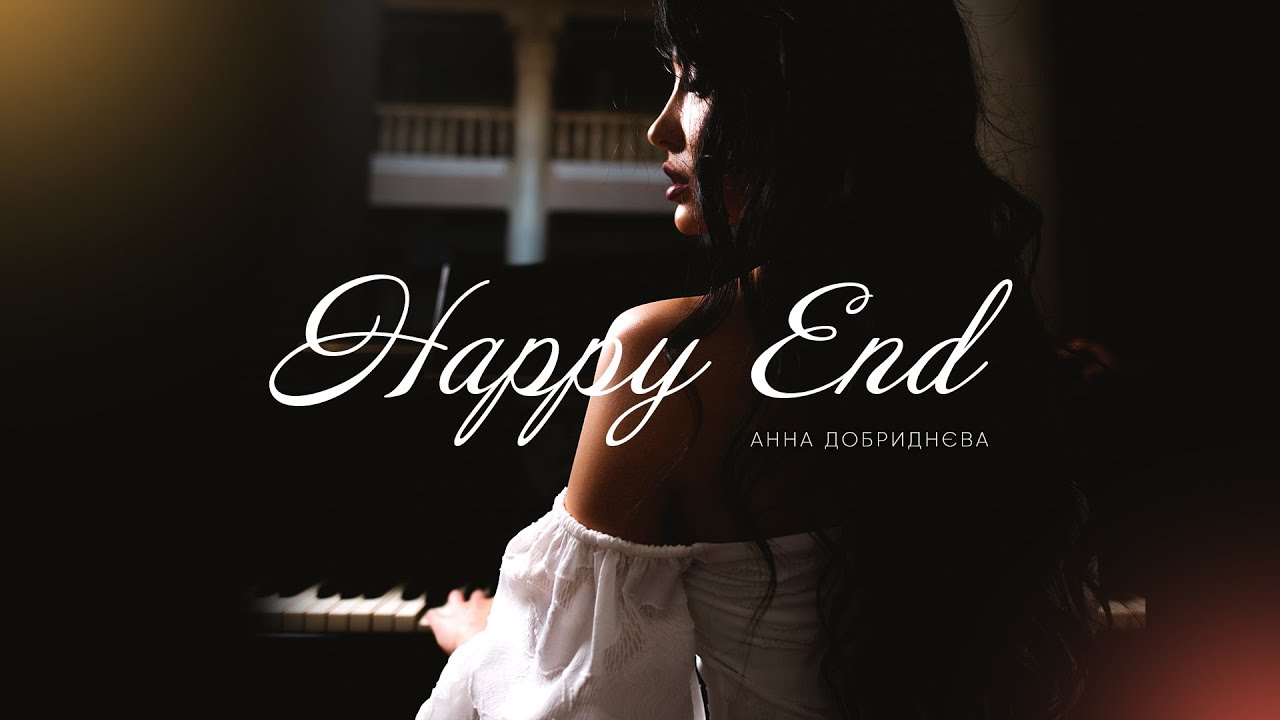Aнна Добриднєва Happy End акустична версія Youtube