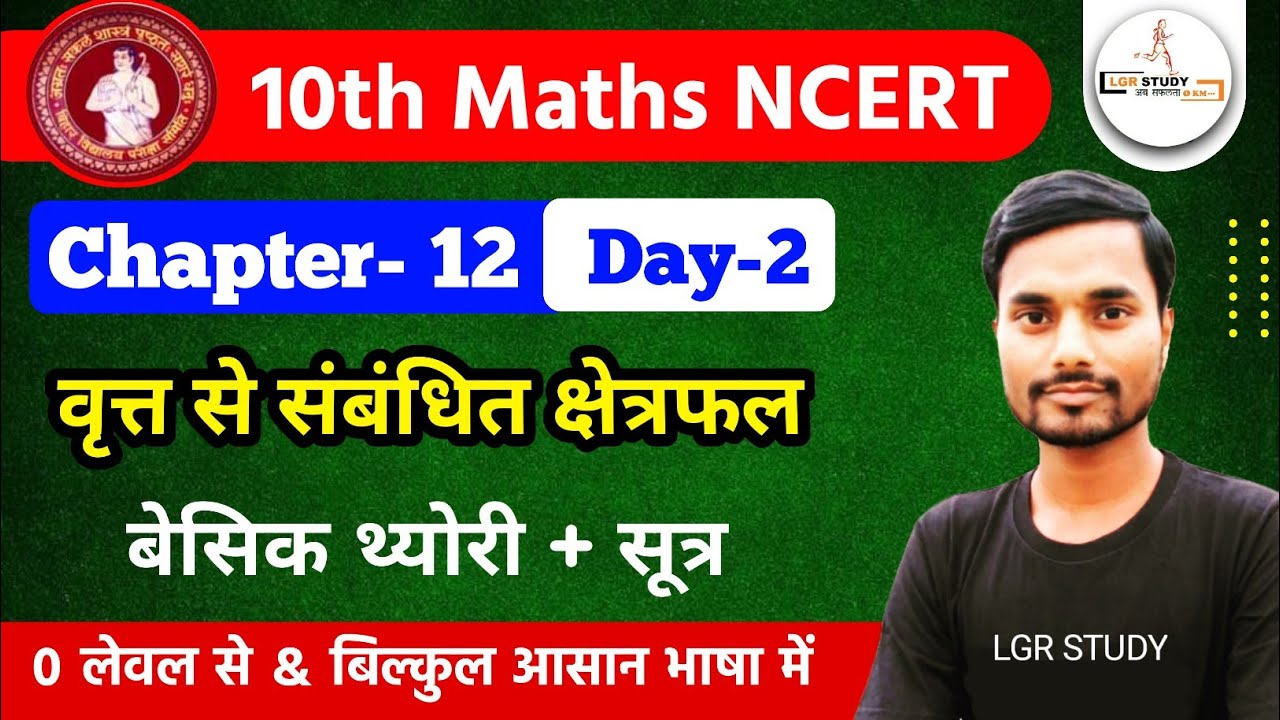 class 10 math chapter 12 NCERT | वृतों से संबंधित क्षेत्रफल | class 10 ...