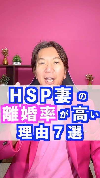 hspさんが離婚をする確率が高い7つの理由#hsp #夫婦 #カウンセラー #shorts - YouTube