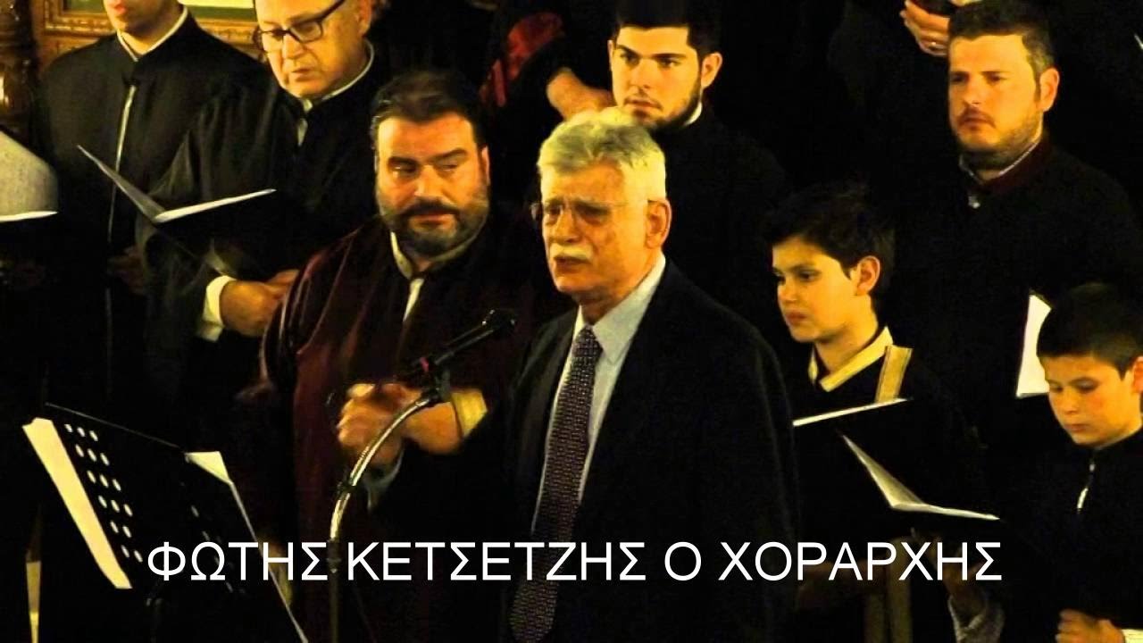 ΦΩΤΗΣ ΚΕΤΣΕΤΖΗΣ ΑΡΧΩΝ ΠΡΩΤΟΨΑΛΤΗΣ ΤΗΣ ΙΕΡΑΣ ΑΡΧΙΕΠΙΣΚΟΠΗΣ ΑΜΕΡΙΚΗΣ ...