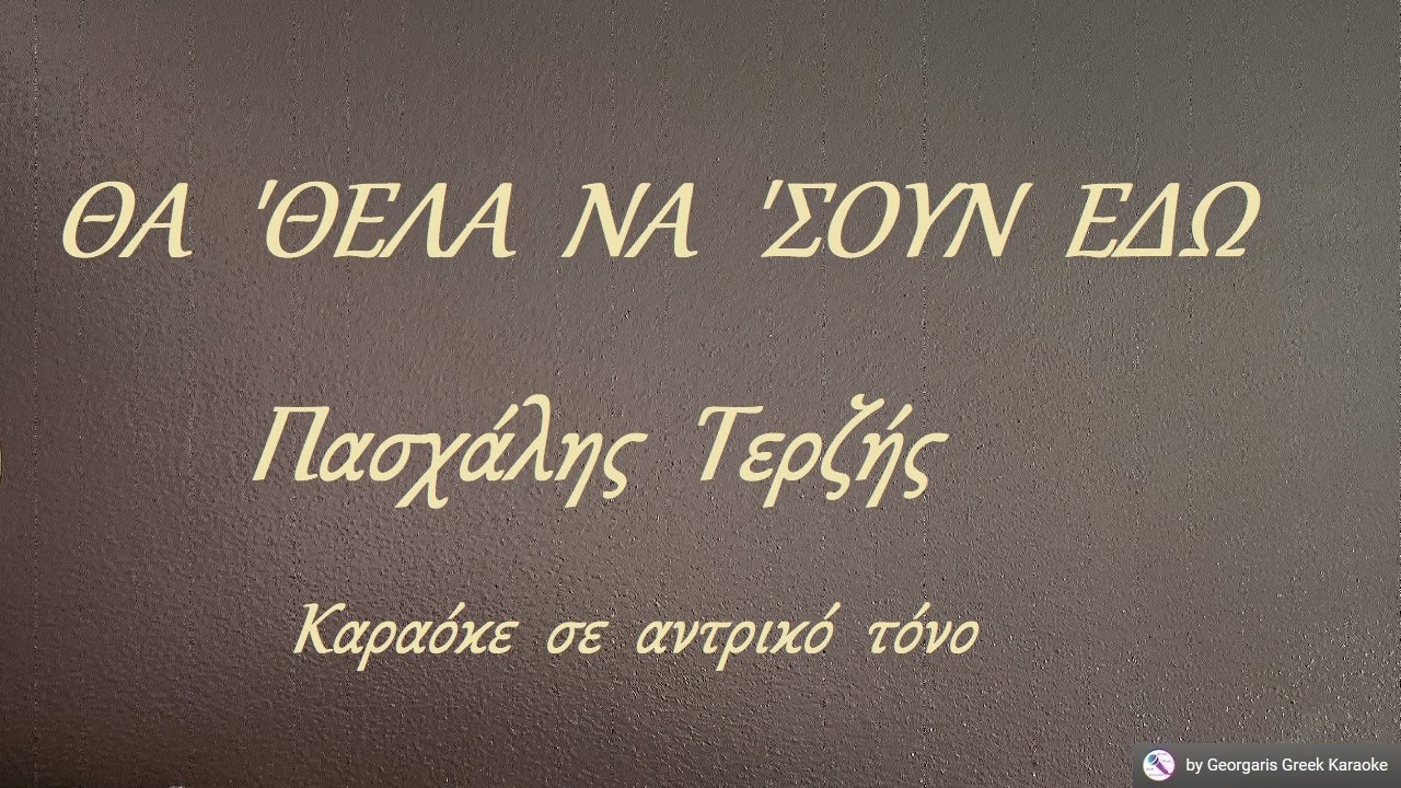ΘΑ 'ΘΕΛΑ ΝΑ 'ΣΟΥΝ ΕΔΩ - Πασχάλης Τερζής (ΛΑ) Καραόκε σε αντρικό τόνο ...