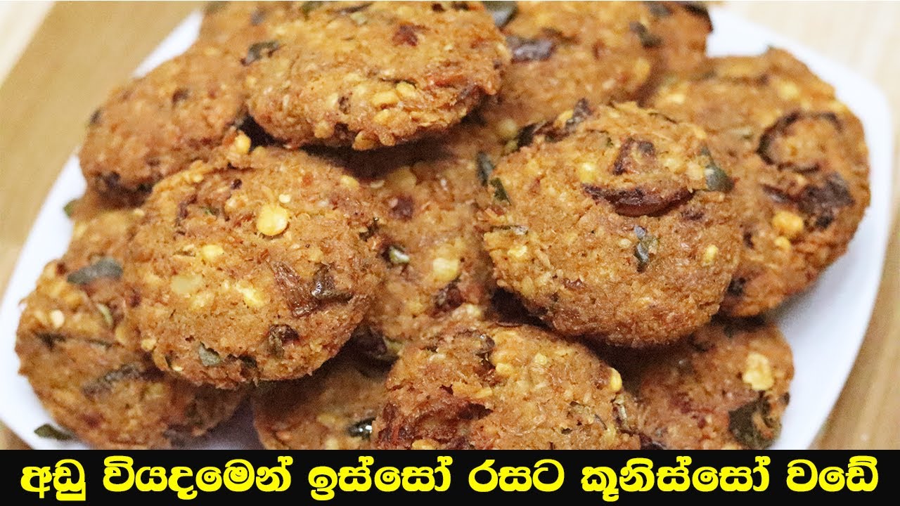 ඉස්සෝ රස කූනිස්සෝ වඩේ | Wade Recipe | LK Kitchen Recipe | LK Kitchen ...