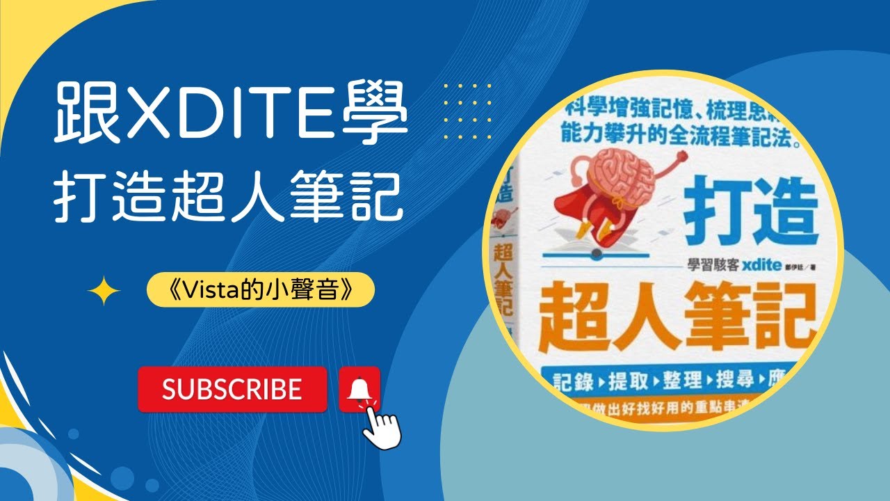 《Vista的小聲音》 EP.135 跟Xdite學打造超人筆記，讓你的學習、解題、創作與技能都提升 feat. 《打造超人筆記》作者Xdite鄭伊廷 - YouTube