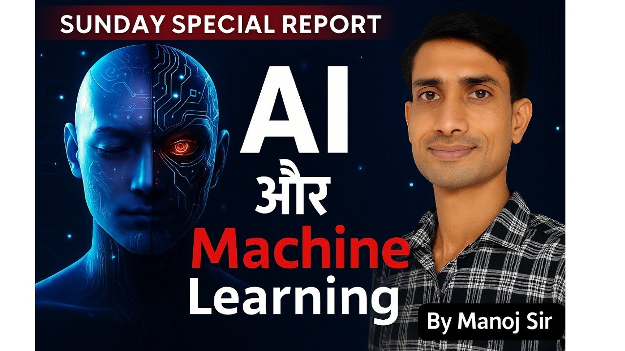 AI और Machine Learning का असली सच 🔍 | Explained by Manoj Sir | Sunday ...