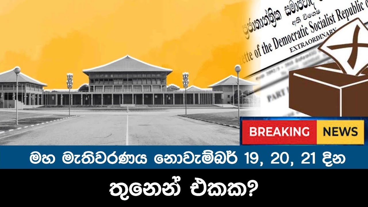මහ මැතිවරණය නොවැම්බර් 19, 20, 21 දින තුනෙන් එකක Election Today sinhala ...