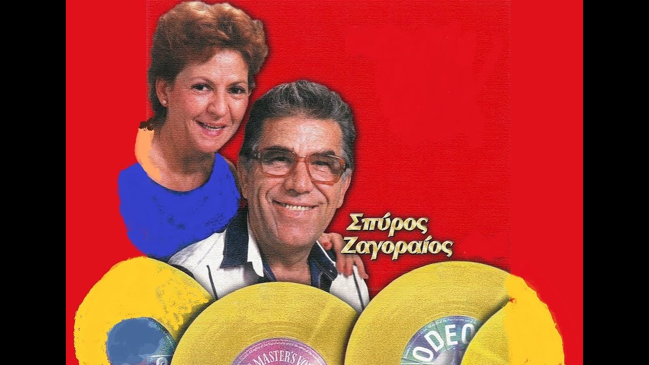 «Το Λούνα Παρκ» Σπύρος Ζαγοραίος - YouTube