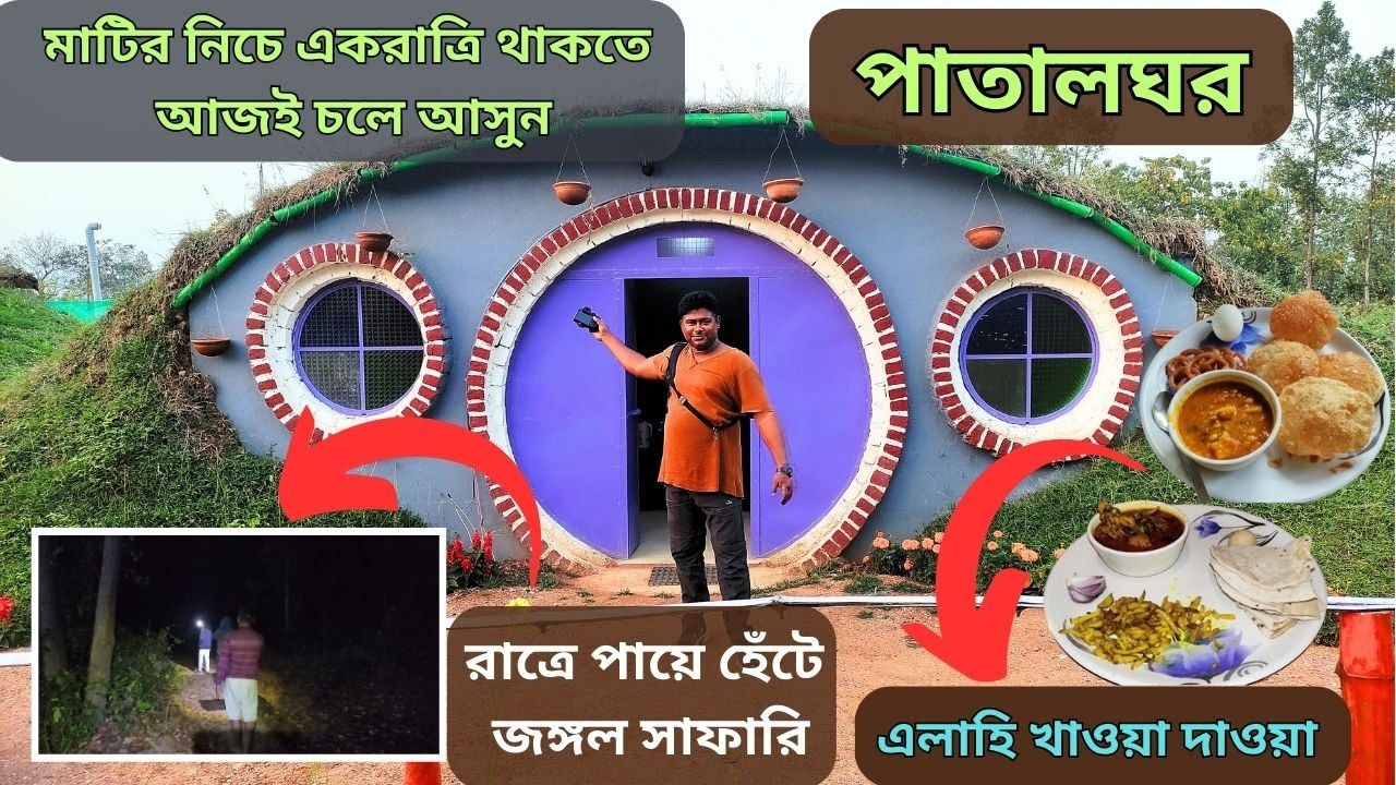 PATALGHAR | কোলকাতা থেকে বেড়ানোর নতুন ঠিকানা | Offbeat Purulia ...