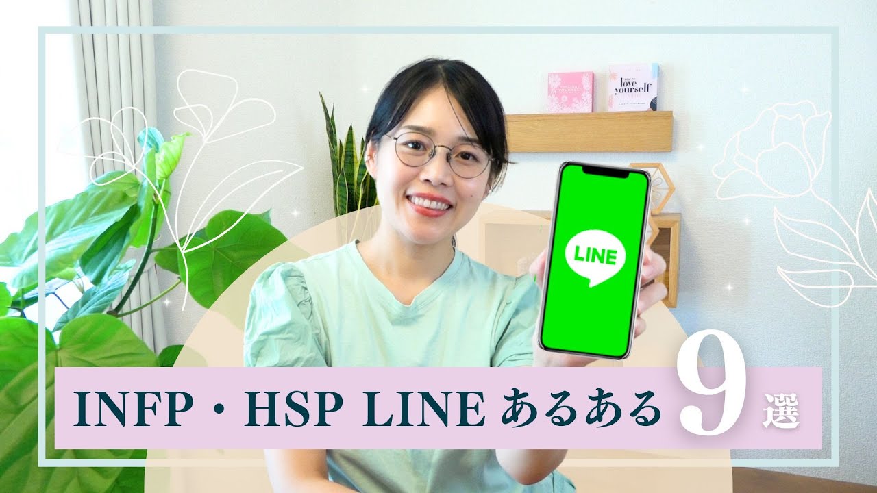 【INFP/HSP】LINEあるある9選 | あなたはいくつ当てはまる？【MBTI】 - YouTube