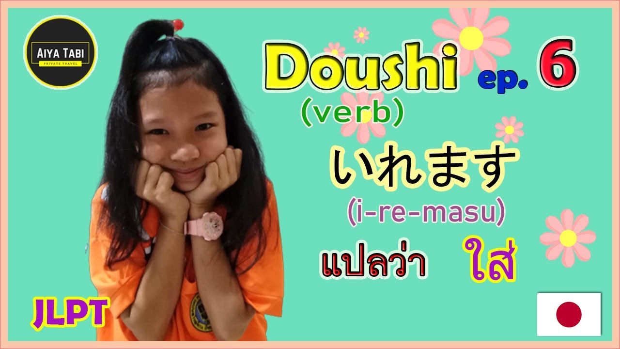 Verb ep.6 = iremasu / put...in = - YouTube