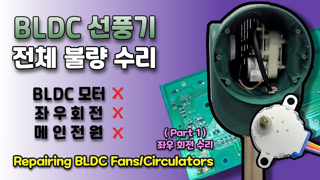 1편 보국 Bldc 선풍기 기판 및 회전 스텝모터 불량 수리하기 Part 1 Repairing Defective Bldc