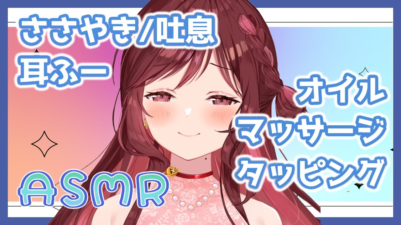 【おしゃべりasmr 3dio】囁き声でゆたったりオイルマッサージ タッピング 耳ふー【vtuber】 Youtube