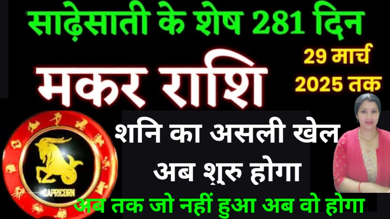 मकर राशि साढ़े साती के शेष 281 दिन शनि का खेल अब होगा शुरु Maker rashi ...