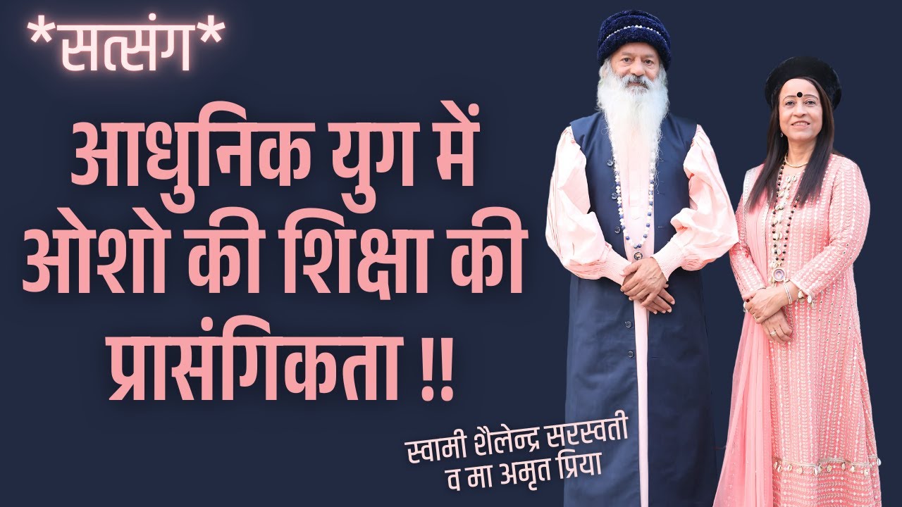 सत्संग आधुनिक युग में ओशो की शिक्षा की प्रासंगिकता स्वामी 5017