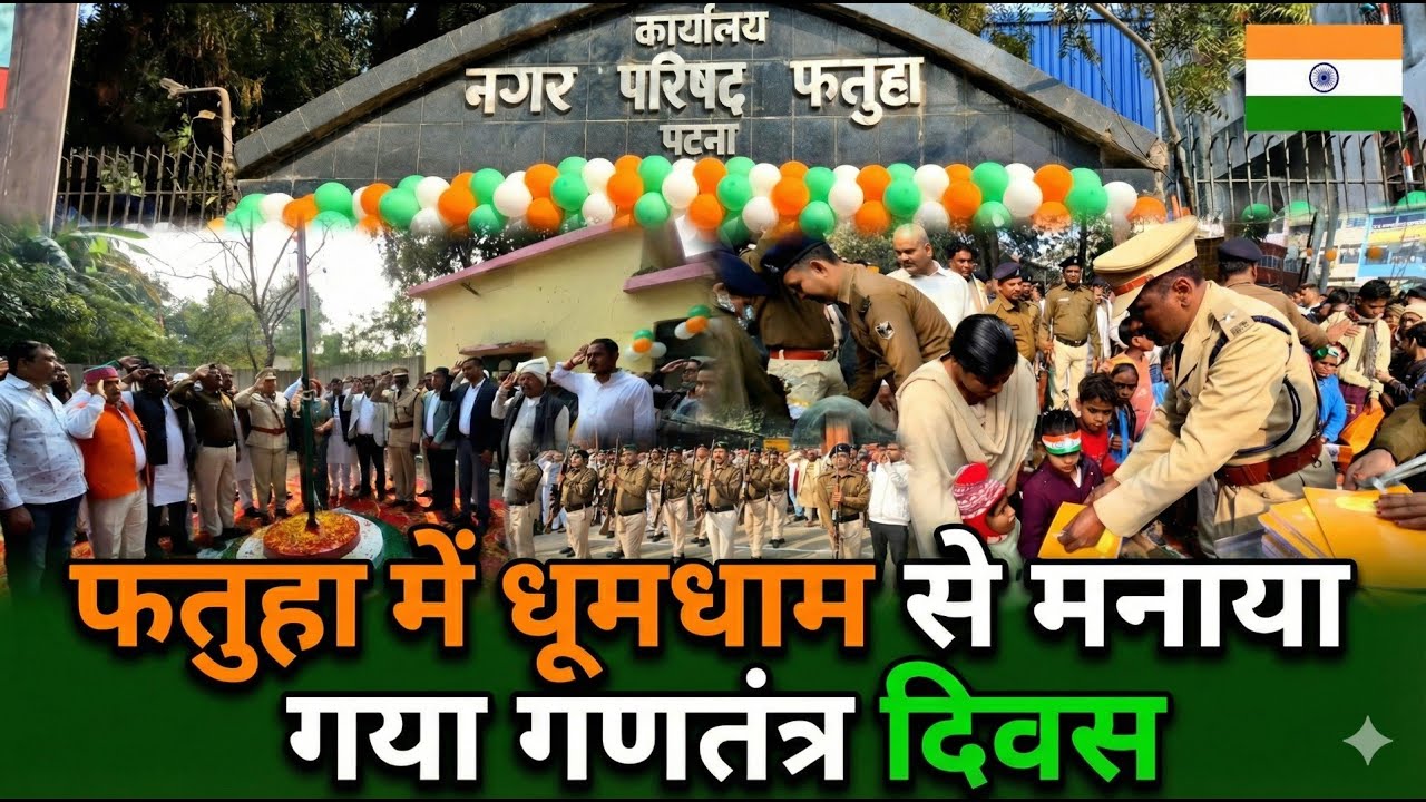 फतुहा शहर में धूमधाम से मनाया गया गणतंत्र दिवस|Republic Day in Fatuha ...