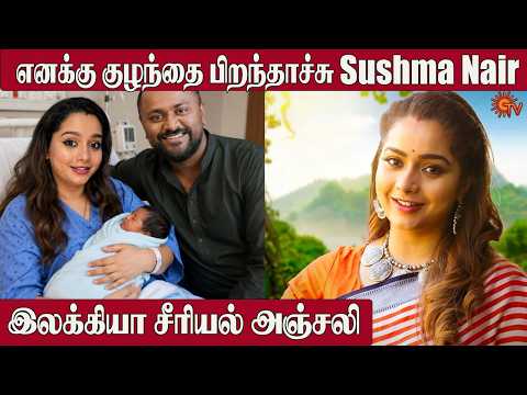 Actress Sushma Nair Blessed With Baby Girl 👶| Ilakkiya Serial Anjali | Nayagi Serial Actress
