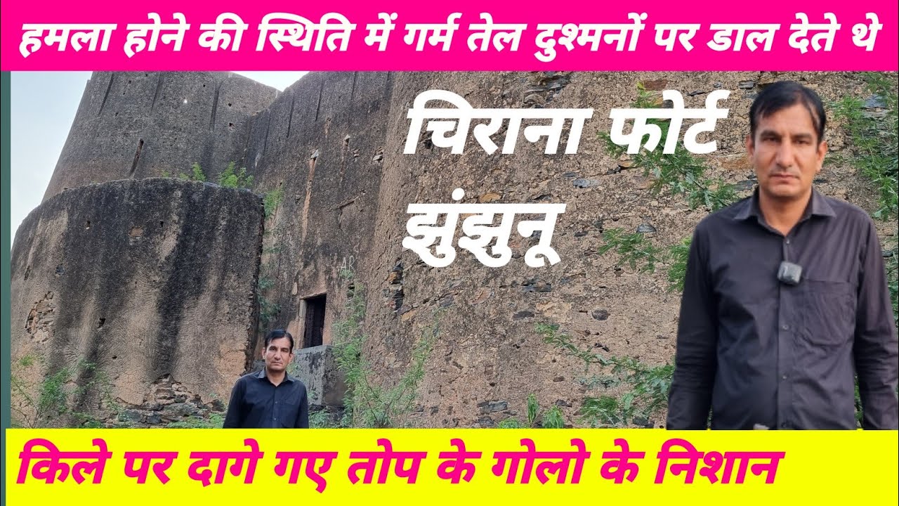 Chirana fort | jhunjhunu rajasthan | हमला होने की स्थिति में गर्म तेल ...