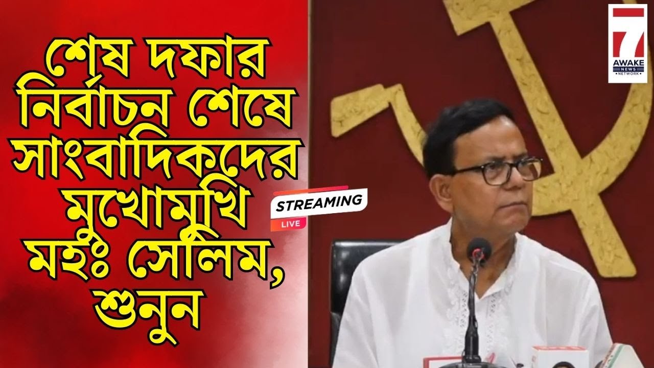 MD Selim live :শেষ দফার নির্বাচন শেষে সাংবাদিকদের মুখোমুখি মহঃ সেলিম ...