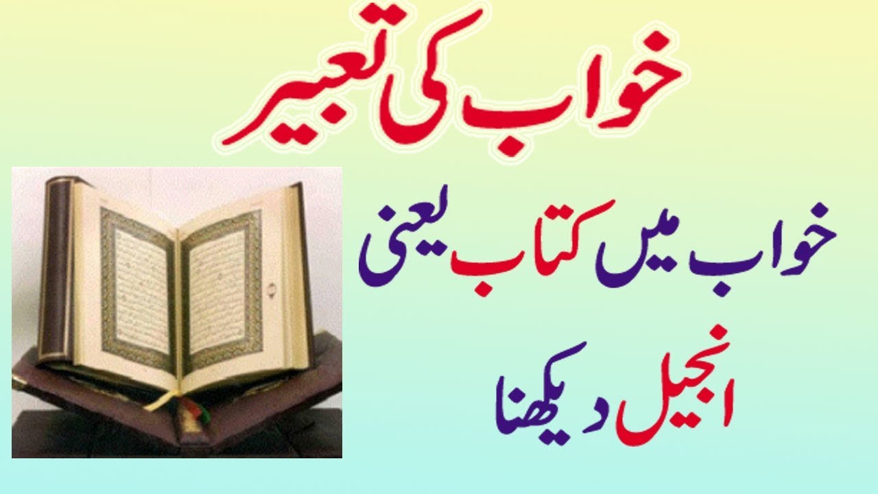 Khwab Mai Injeel Parhta Dekhny Ki Tabeer|Khwab Mein Injeel Dekhna ...