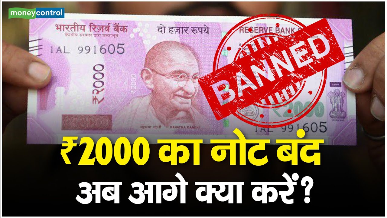 ₹2000 का नोट बंद, अब आगे क्या करें? | RBI BAN ₹2000 - YouTube