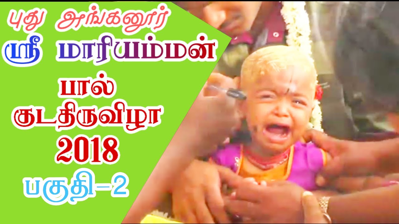 Puthu anganur Paal kudam thiruvizha part2 20/7/2018 - YouTube